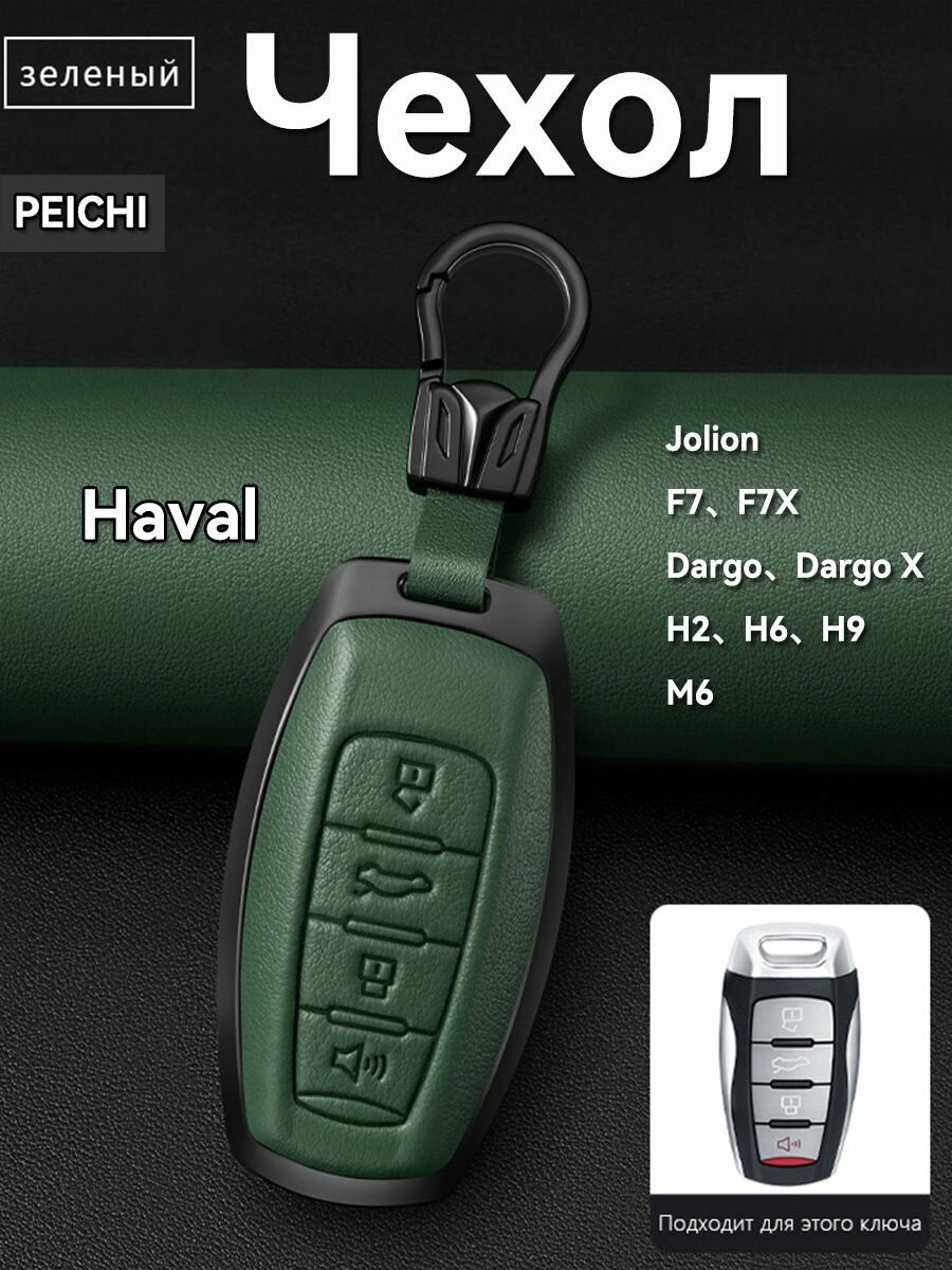 Чехол для ключа Haval Jolion, F7, F7X, Dargo, M6, H6, H9 Ударопрочный