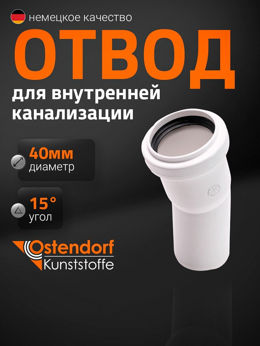Отвод канализационный Ostendorf 40мм 15°, белый, 559350