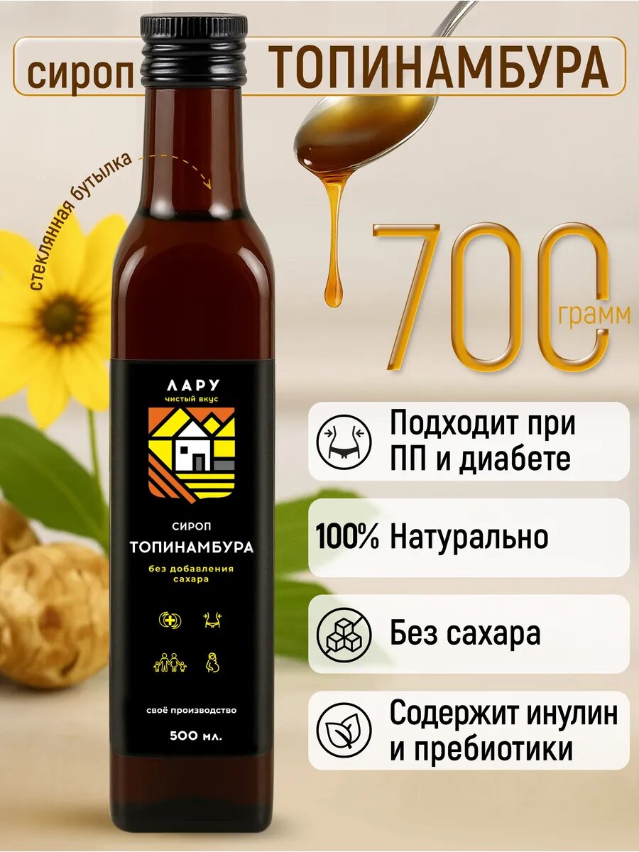 Сироп топинамбура 700гр натуральный без сахара для чая кофе выпечки похудения в стекле