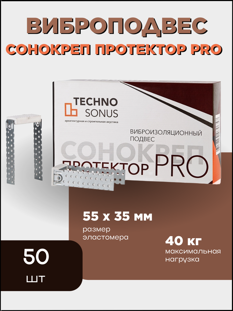 Виброподвес TechnoSonus "Протектор Pro", для стен и потолка, 50шт./уп.
