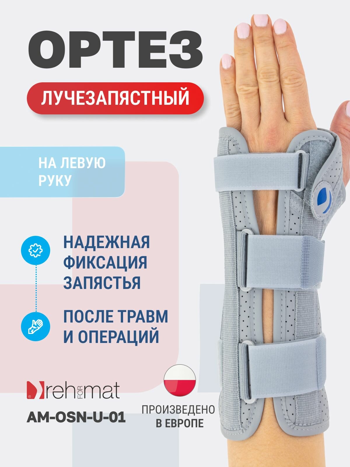 Ортез на лучезапястный сустав на левую руку Reh4Mat Stretto 1 AM-OSN-U-01