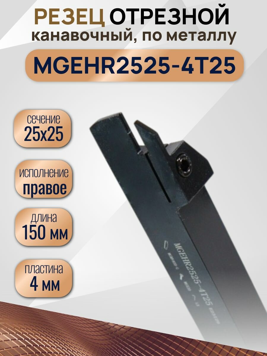 MGEHR2525-4T25 Резец канавочный отрезной, державка токарная по металлу