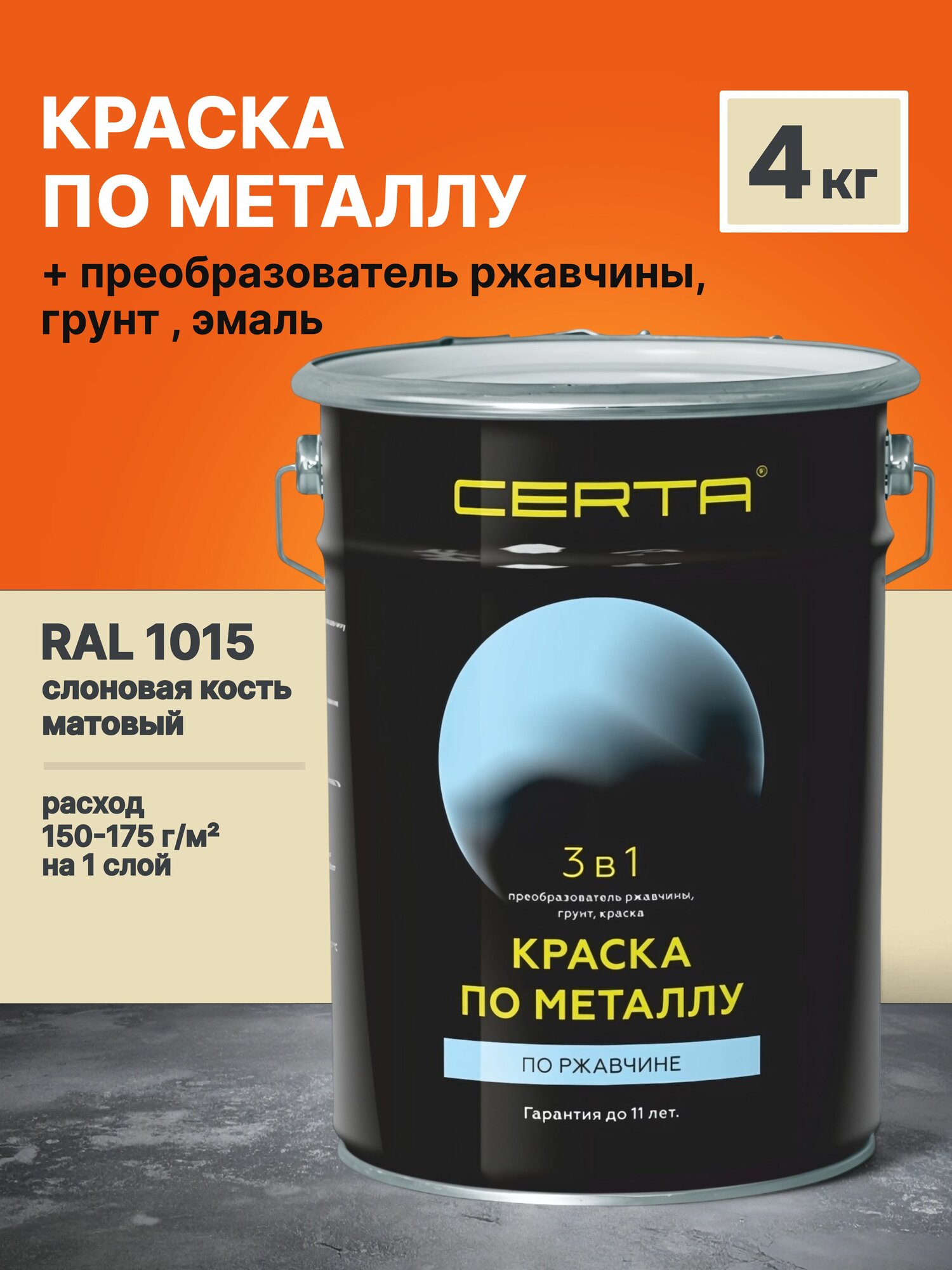 Краска по металлу и ржавчине CERTA 3 в 1 быстросохнущая, слоновая кость матовый RAL 1015, 4 кг
