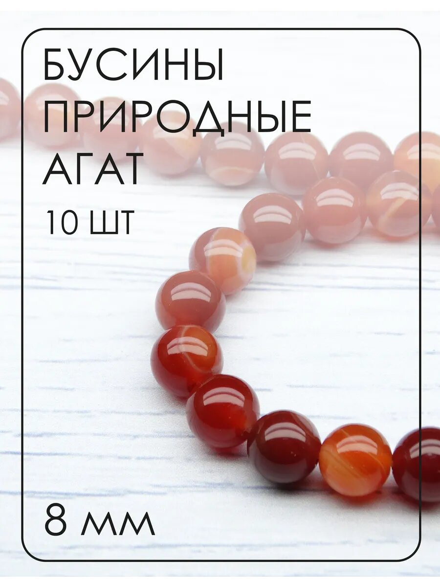 Бусины из природного камня Агат 8 мм 10 шт.