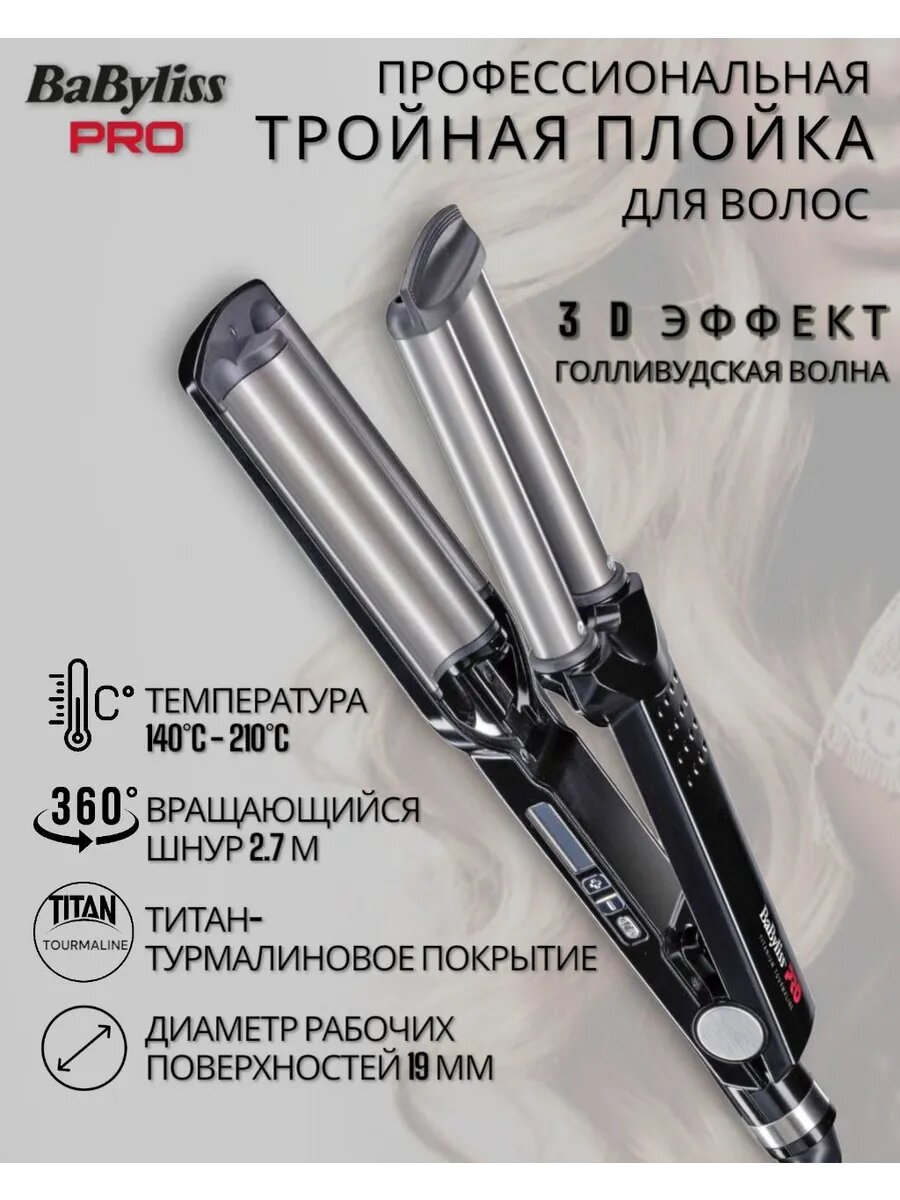 Тройная плойка для голливудских локонов IONIC