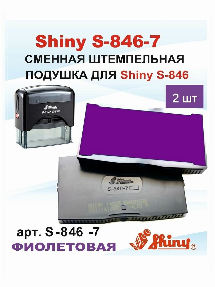 Shiny S-846-7 сменная штемпельная подушка (2 штуки) фиолетовая для оснастки Shiny S-846