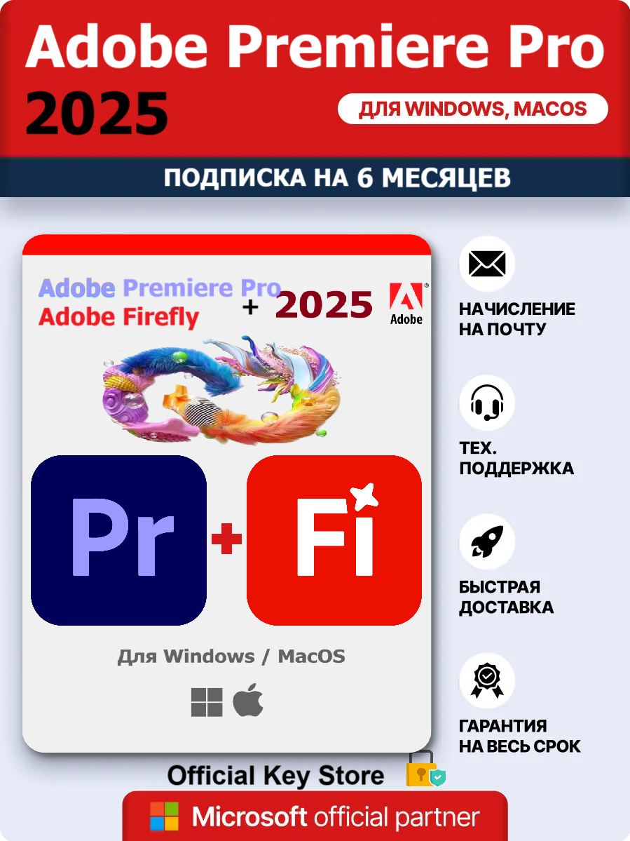 Adobe Premiere Pro 2025 + FireFly подписка 6 месяцев на ваш личный аккаунт