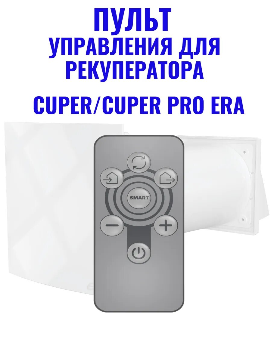 Пульт для управления рекуператора CUPER/CUPER PRO