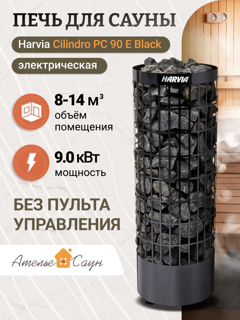 Печь для сауны Harvia Cilindro PC 90 E Black (черная, без пульта)