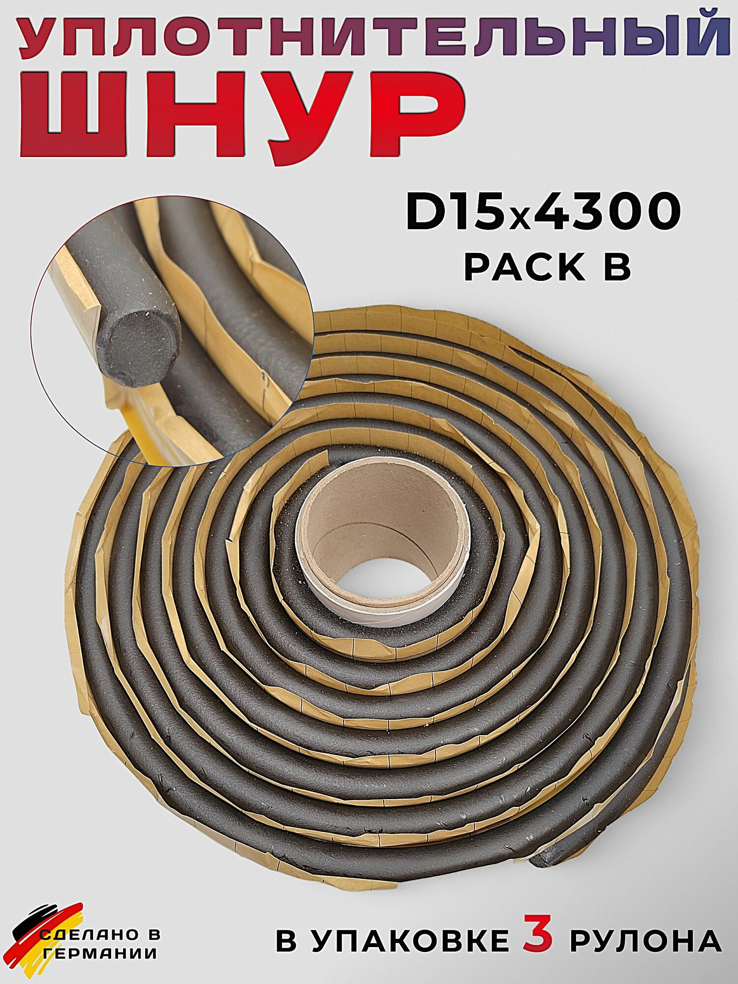 Уплотнительный шнур D15x4300 KMV Pack B 3рул. 8718584416