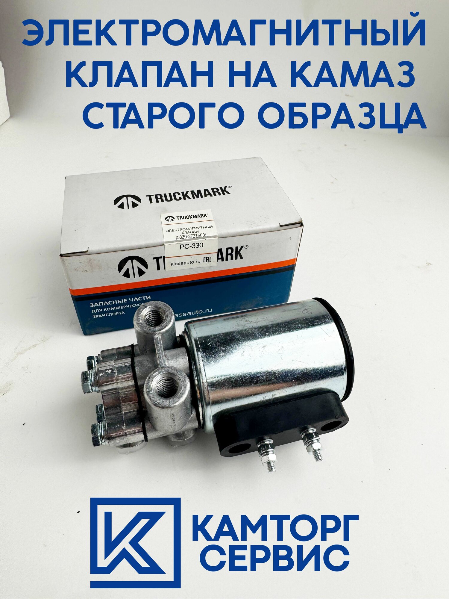 Электромагнитный клапан на КАМАЗ старого образца арт. - 5320-3721500