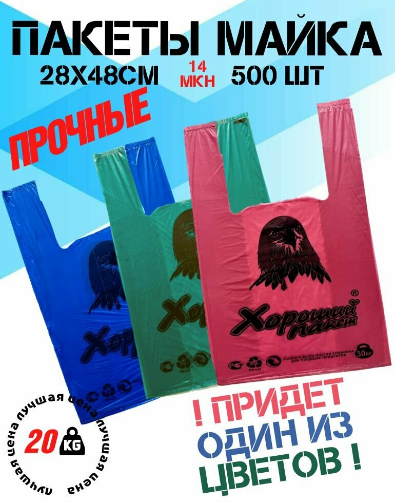 Пакет майка фасовочный 28*48см "Орел" один из цветов до 20кг 500 штук Пакет-майка 28*48