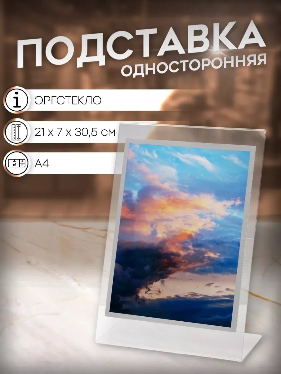 Односторонняя подставка А4 вертикальная