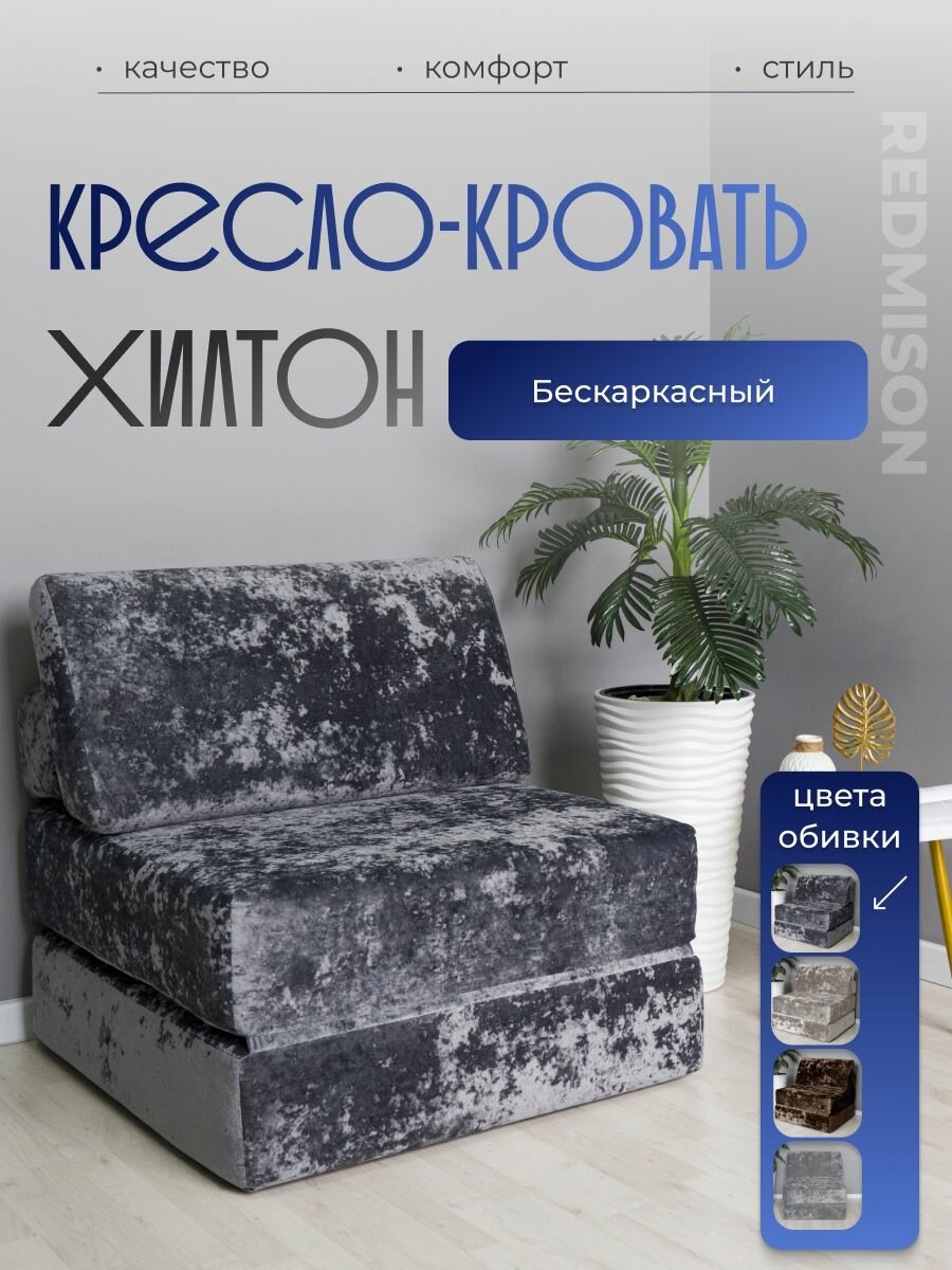 Кресло-кровать REDMiSON "Хилтон", ортопедический матрас, велюр, бескаркасное, раскладное, 90x90х95 см