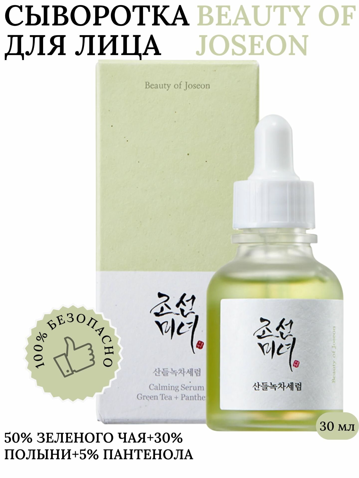Успокаивающая сыворотка BEAUTY OF JOSEON, для всех типов кожи