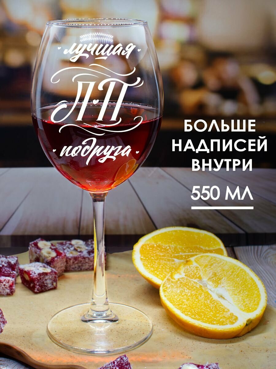Бокалы для вина с прикольной надписью Лучшая подруга в подарок, 550 мл, 1 шт.