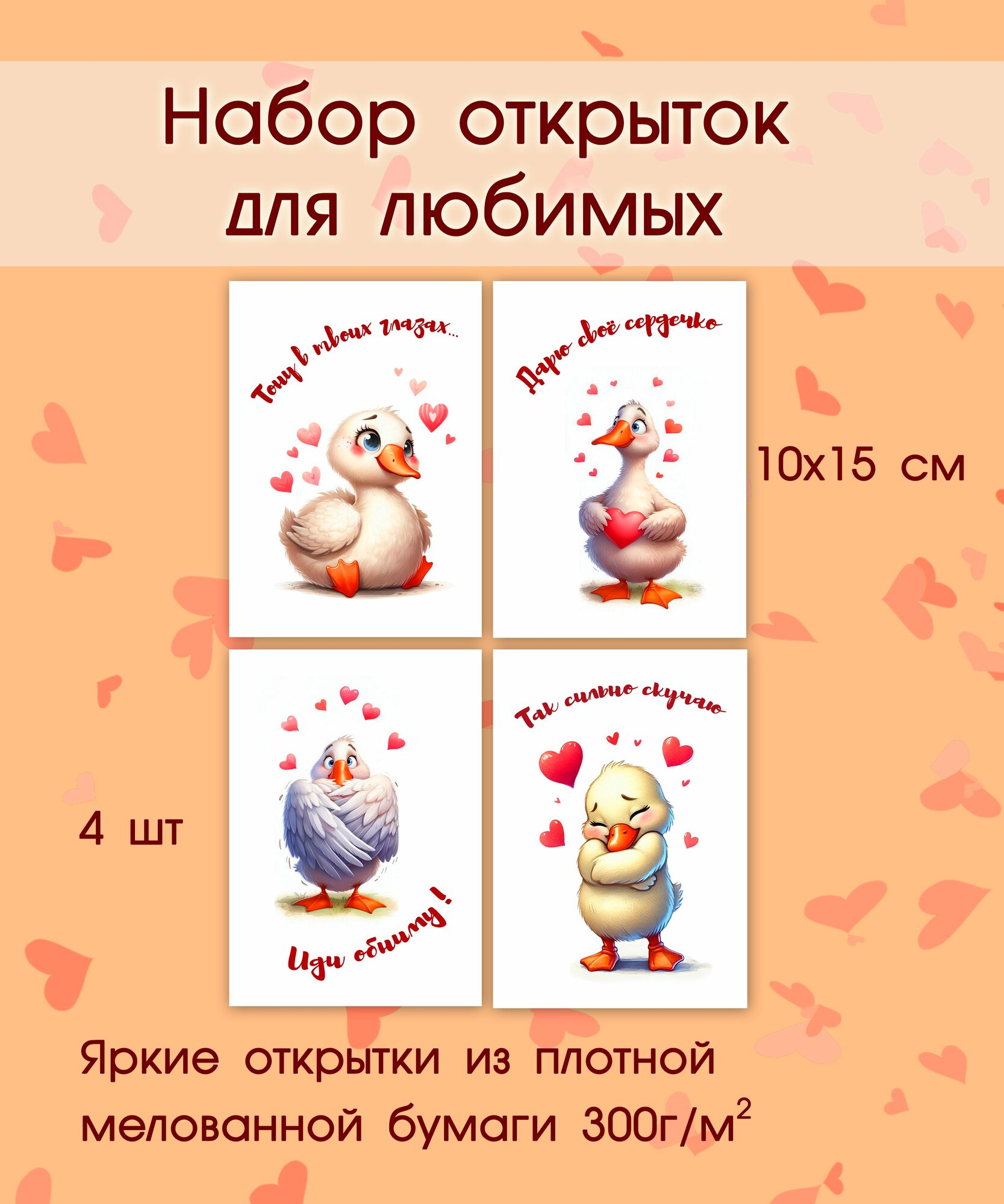 Набор открыток "Влюбленный гусь" 10х15см. Яркие записки любимому, 4 шт