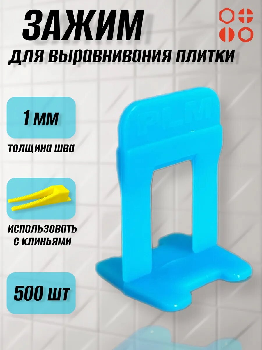 Зажим для выравнивания плитки 1 мм PLM PICO ворота, 500 шт