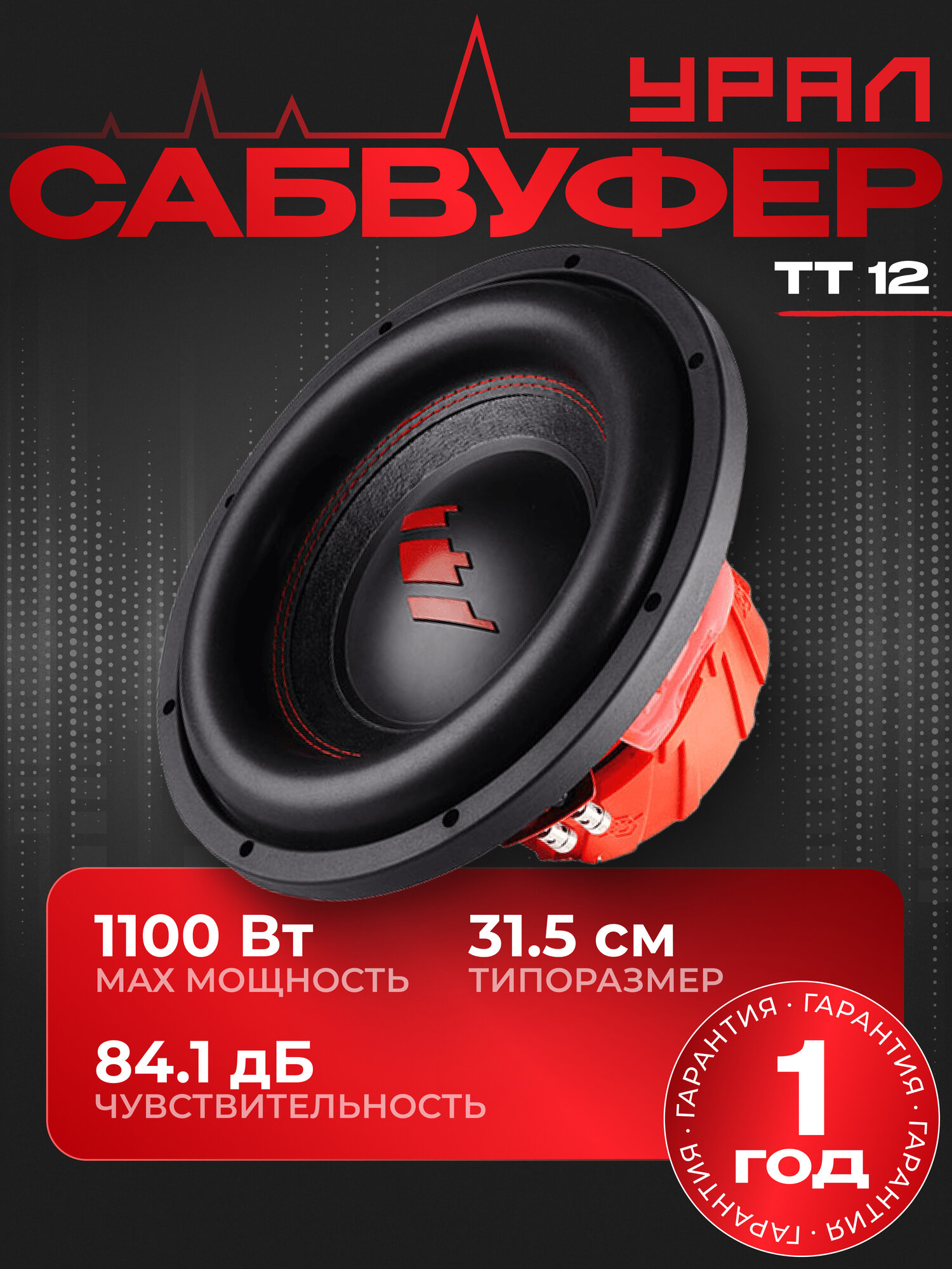 Сабвуфер URAL ТТ 12 красный / Пассивный автомобильный сабвуфер 12" дюймов, 30 см