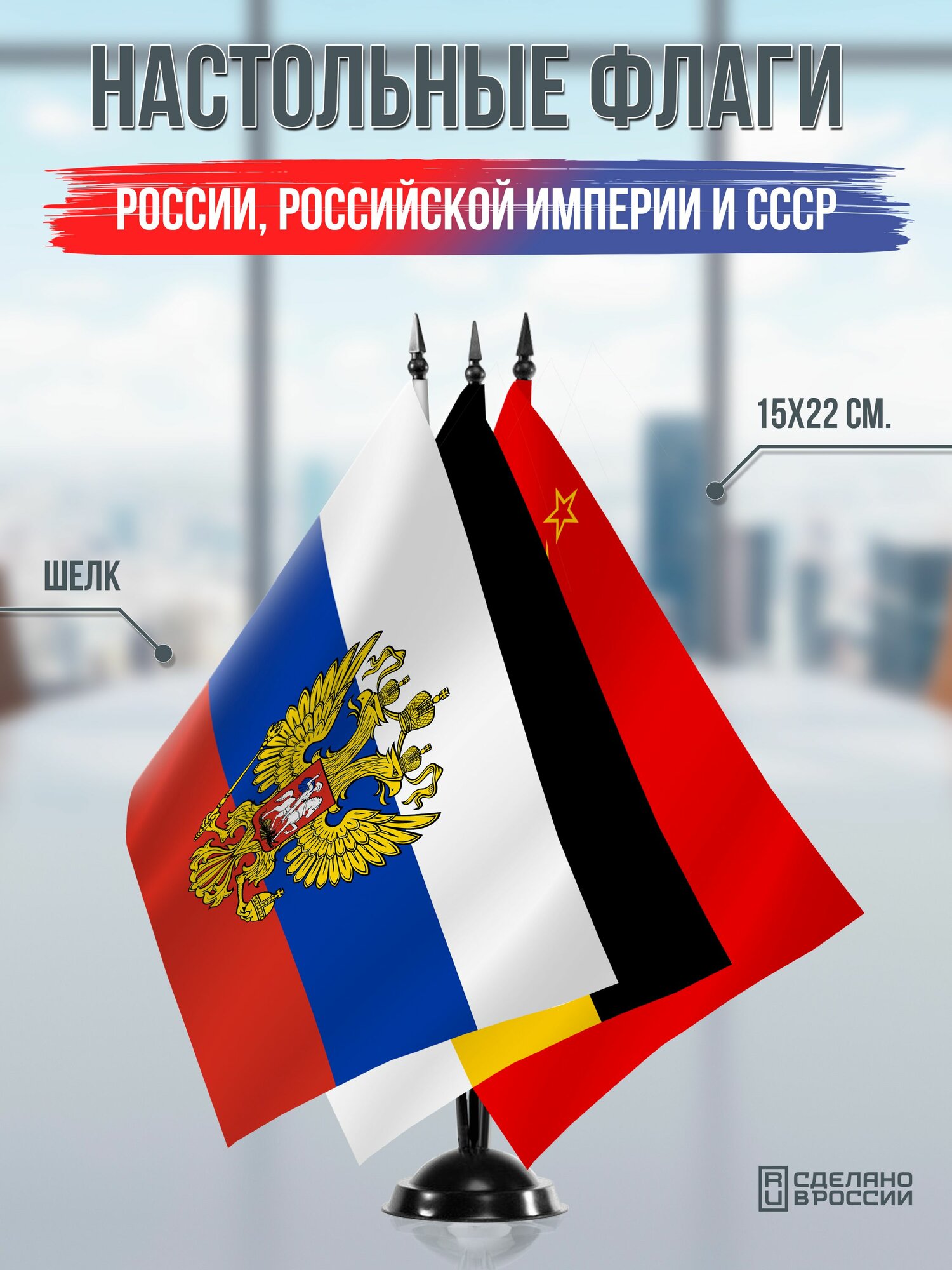 Настольные флаги России с гербом, Российской Империи и СССР