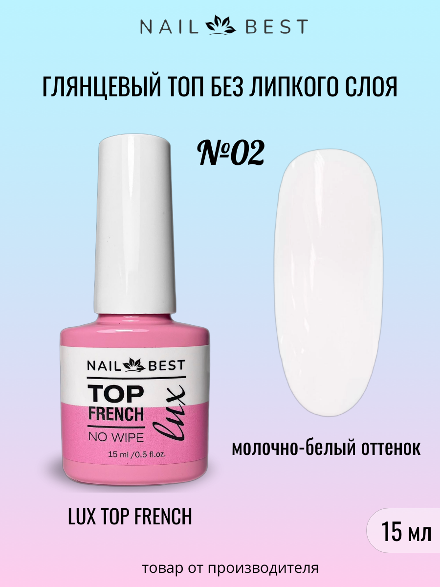 Топ для гель-лака молочно-белый FRENCH TOP №02, 15 мл