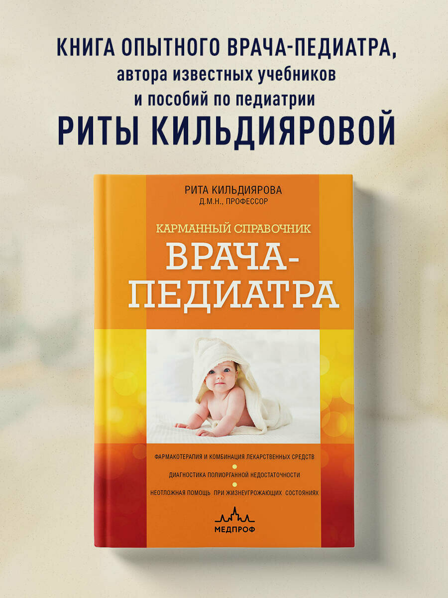 Кильдиярова Р. Р. Карманный справочник врача-педиатра