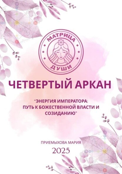 Матрица судьбы. Энергия Императора: путь к божественной власти и созиданию [Цифровая книга]