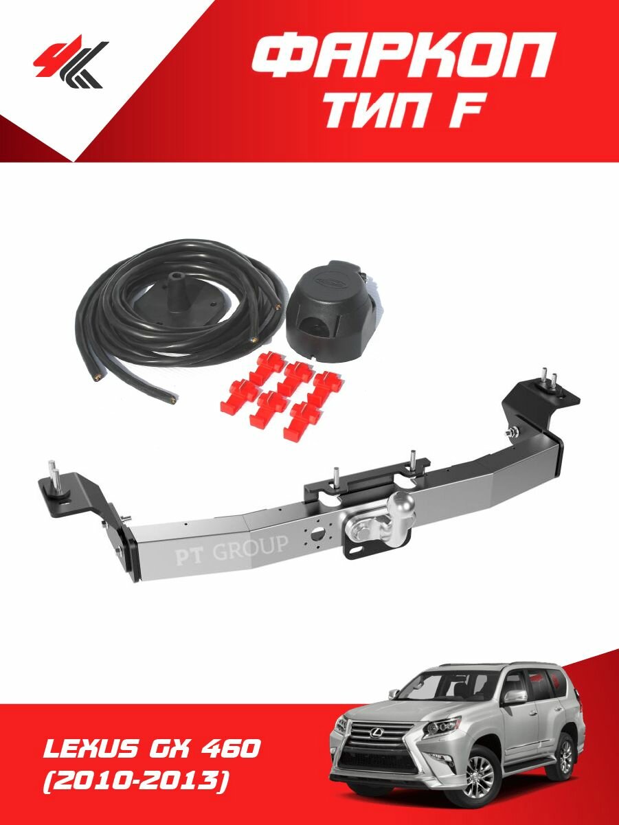 Фаркоп (тип "F") с нержавеющей накладкой лексус ЖХ 460 (2010-2013) "PT-Group" + электрика "Koffer"