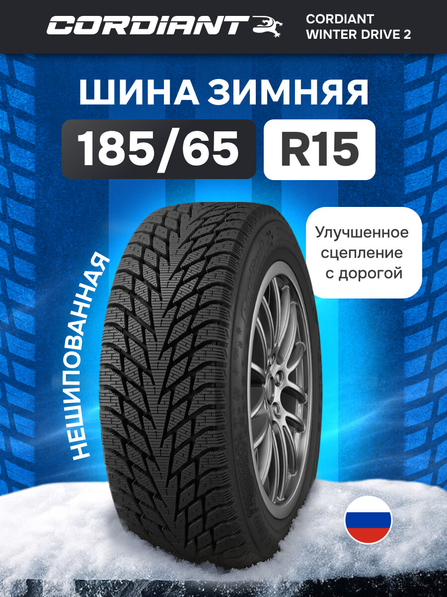 Шины зимние 185/65 R15 CORDIANT Winter Drive 2 92T нешипованные