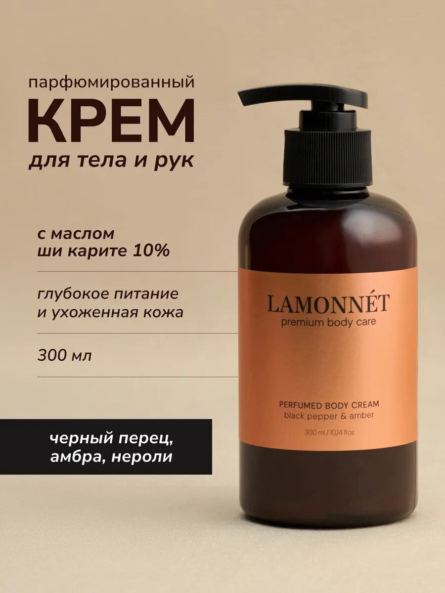 LAMONNET Парфюмированный крем для тела и рук, питательный и увлажняющий с ароматом черного перца, амбры и нероли, 300 мл