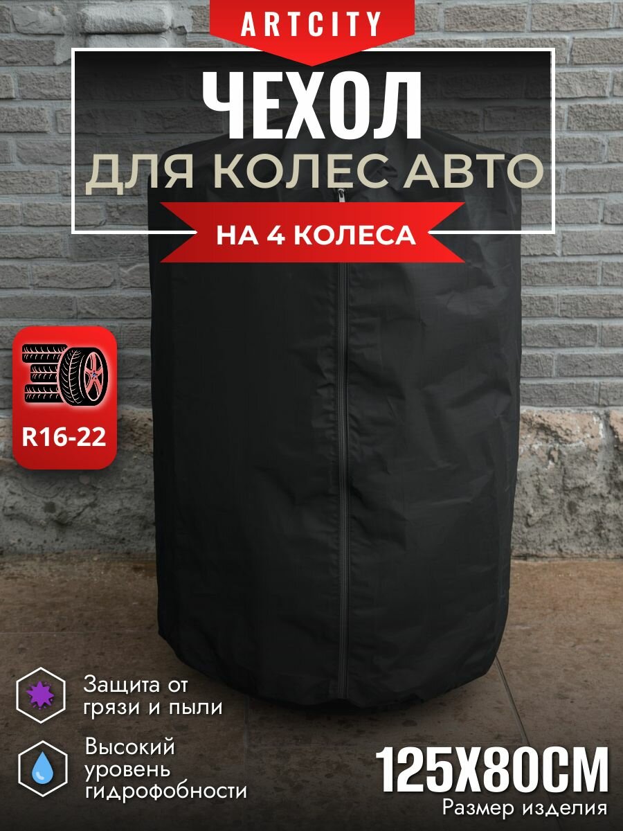 Чехол для хранения колес автомобиля (R16-R22), черный
