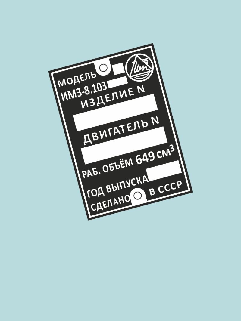 Шильдик на мотоцикл Урал ИМЗ 8-103 (СССР)