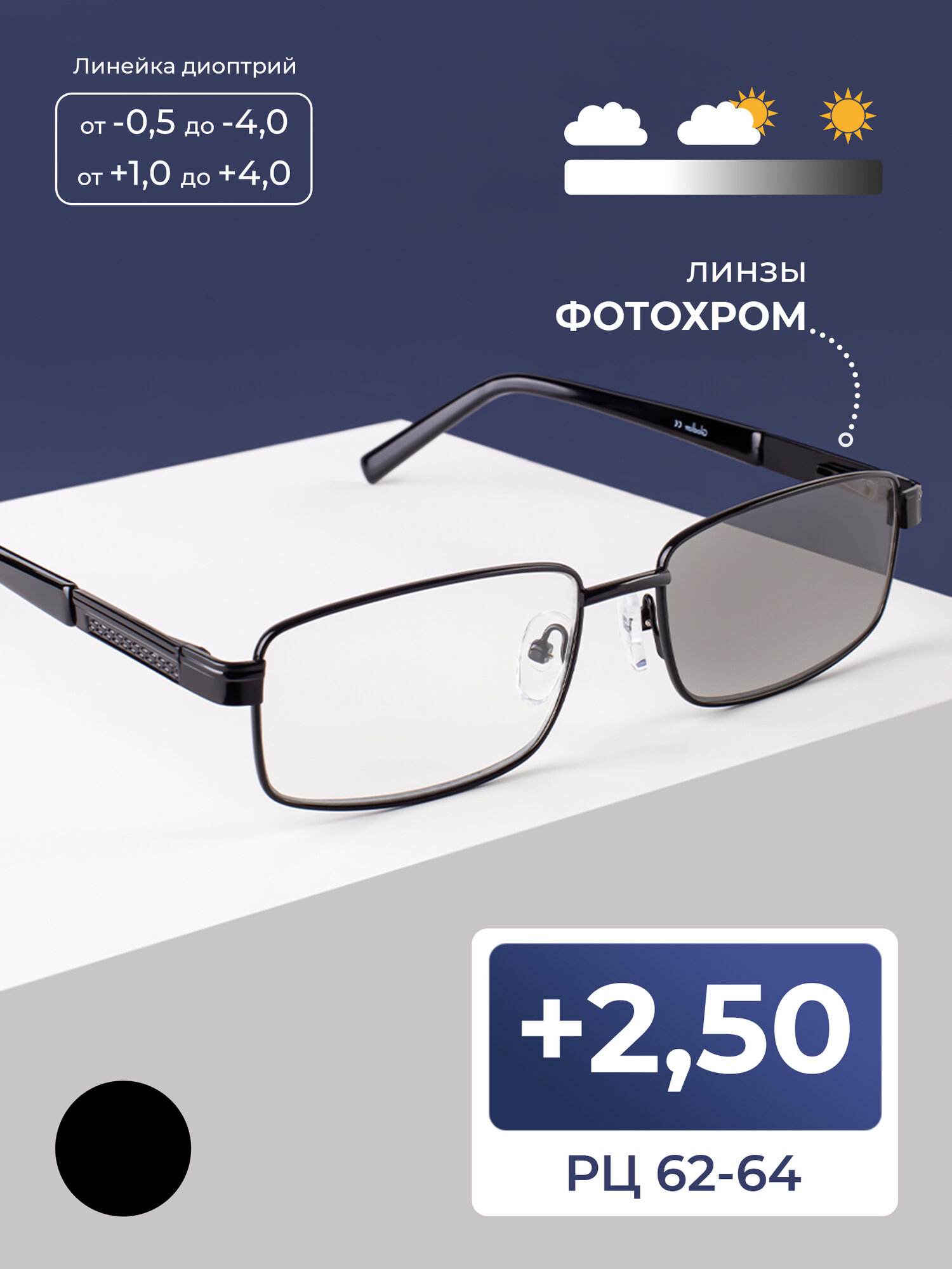 Очки с покрытием хамелеон (+2.50) Glodiatr 2151 C1, без футляра, цвет черный, РЦ 62-64