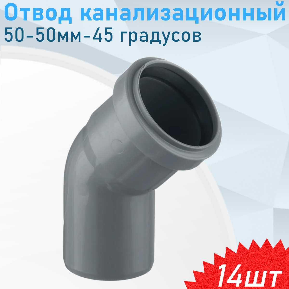 Отвод канализационный 50-50мм-45 градусов, 14 шт