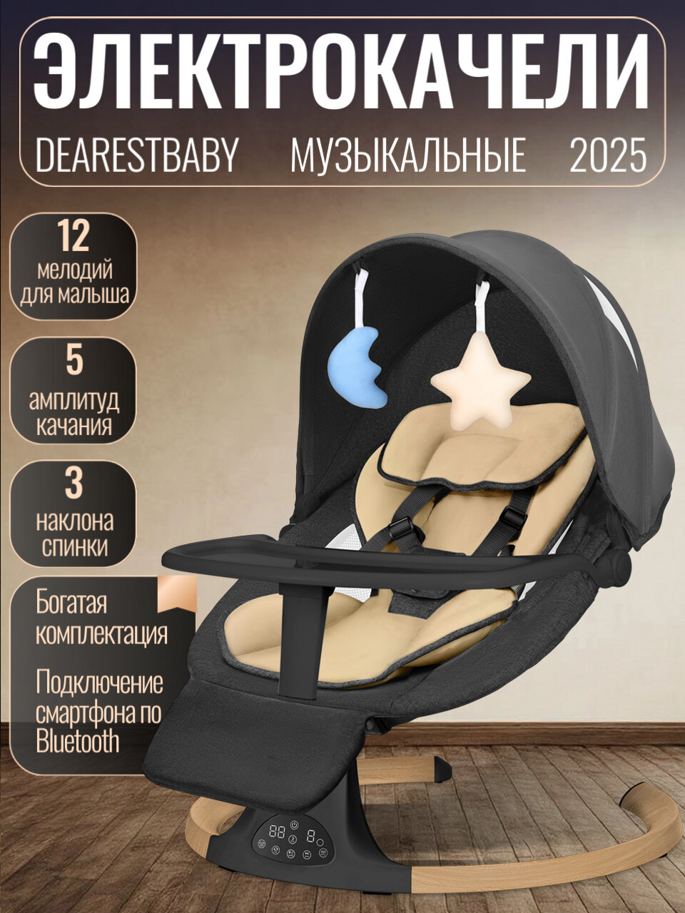 Электронные качели для новорожденных Dearest Limited Collection Black Hakki Brown, электронные качели шезлонг