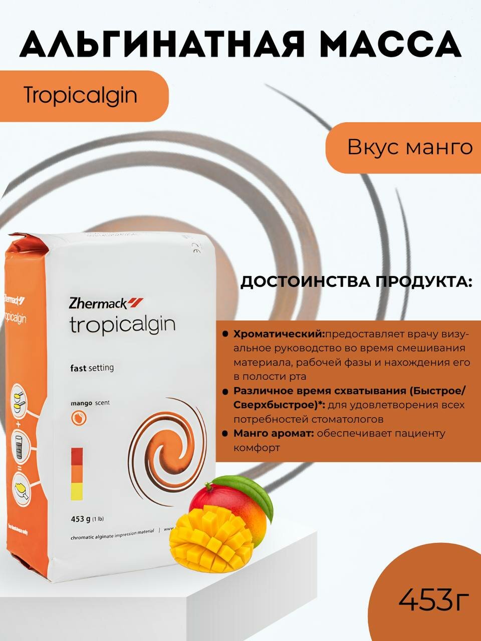 Альгинатная масса TROPICALGIN (Тропикалгин) для несьёмных протезов, Zhermack