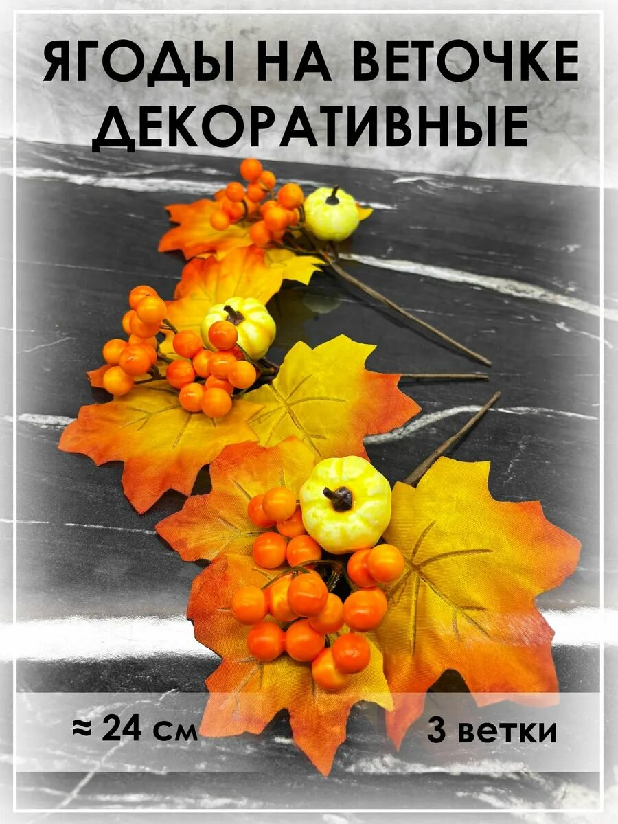 Осенние ветки с кленом букет на стол для декора - 3 шт