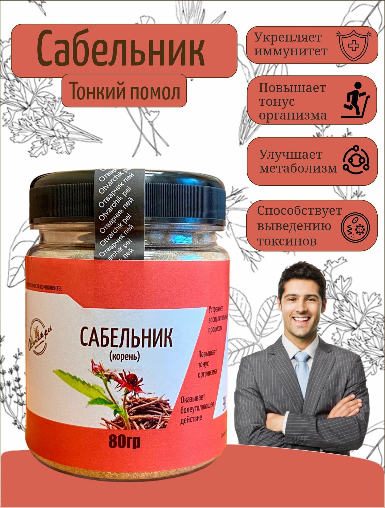 Сабельник микронизированный ПЭТ, 80 гр