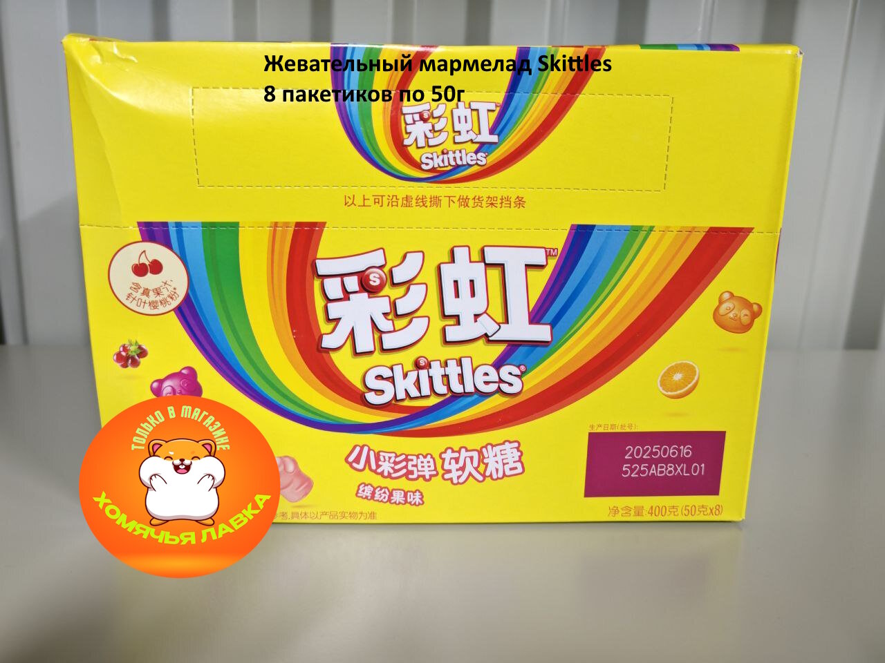 Жевательный мармелад Skittles 8 пакетиков по 50г