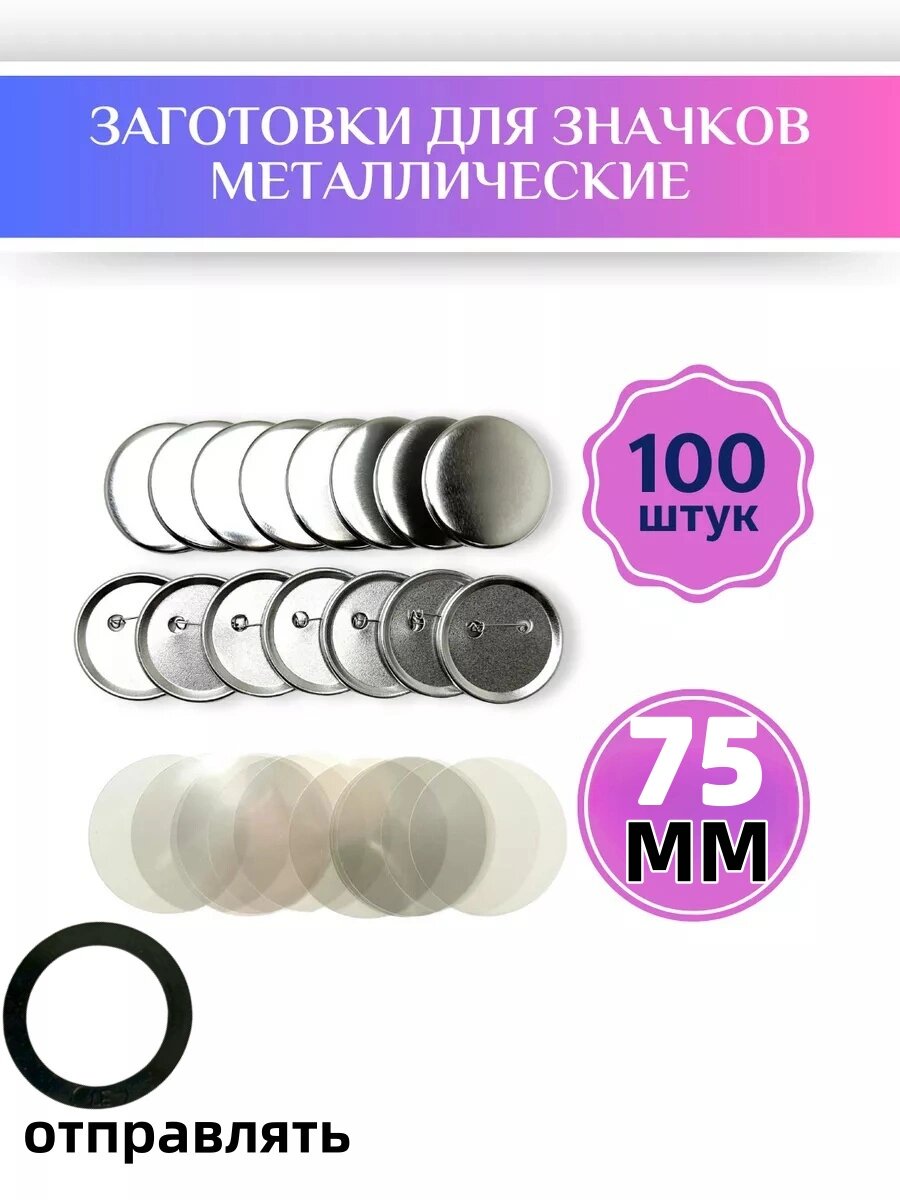 Заготовки металлических значков 75мм 100 штук
