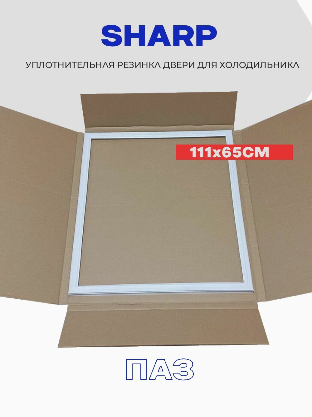 Уплотнительная резинка для двери холодильника Sharp Шарп - 111 x 65 см / серии SJ / Крепление в паз