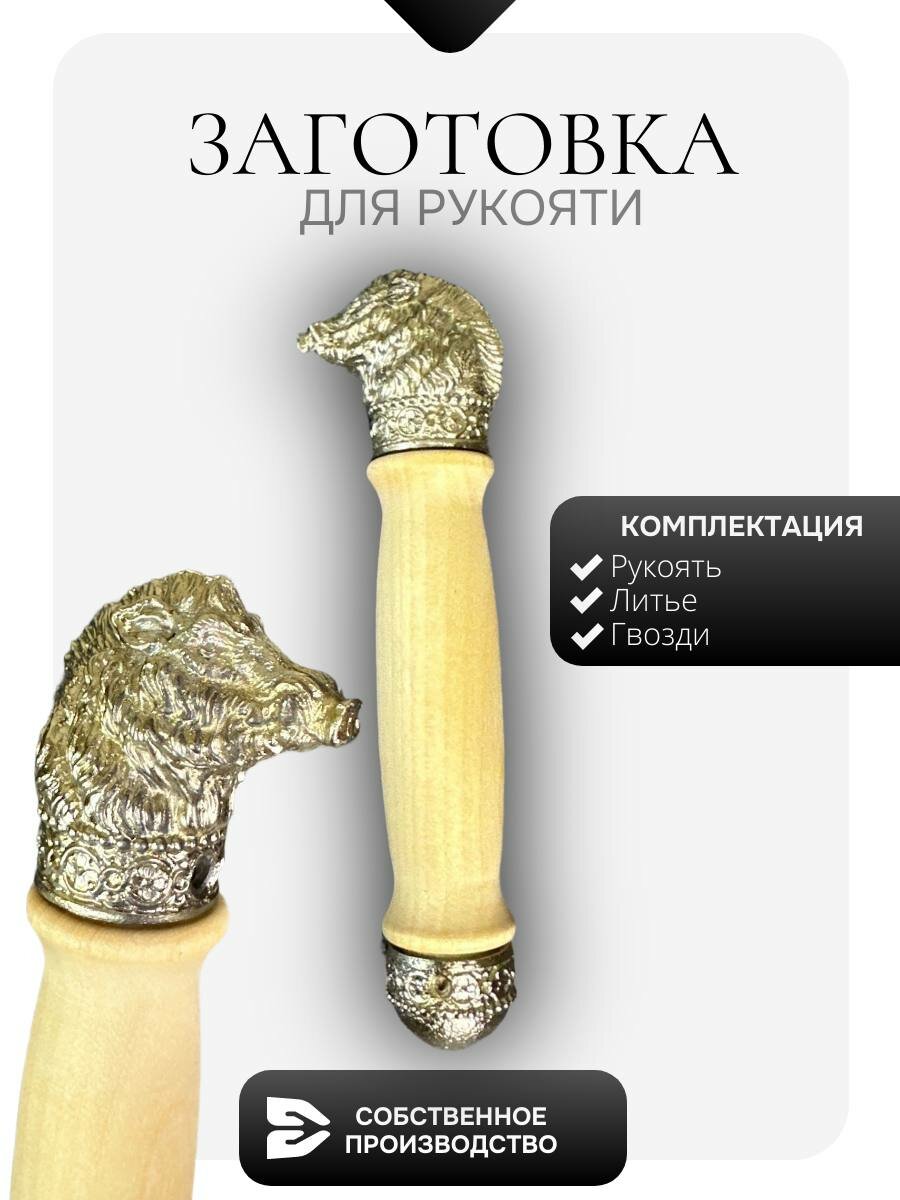 Заготовка для рукояти Кабан