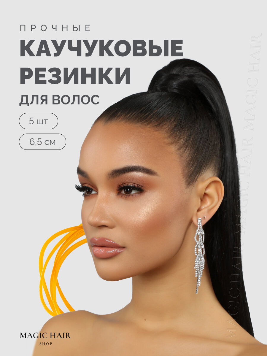 Набор прочных каучуковых резинок для волос Magic Hair Shop, 5 штук, 6,5 см