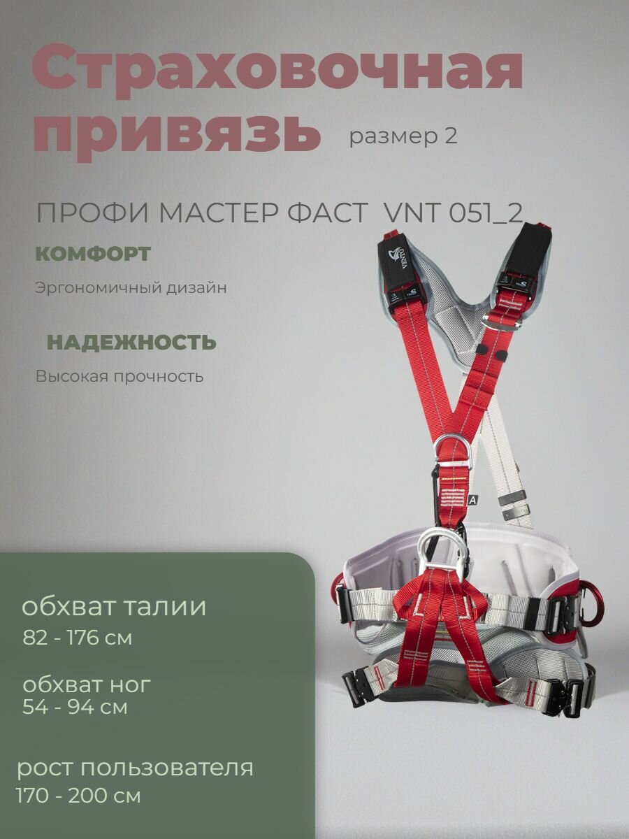 Страховочная привязь Профи Мастер Фаст размер 2 (vnt 051)