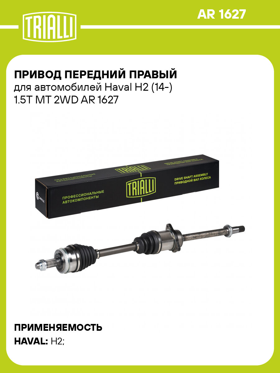 Привод передний правый для автомобилей Haval H2 (14-) 1.5T MT 2WD AR 1627 TRIALLI