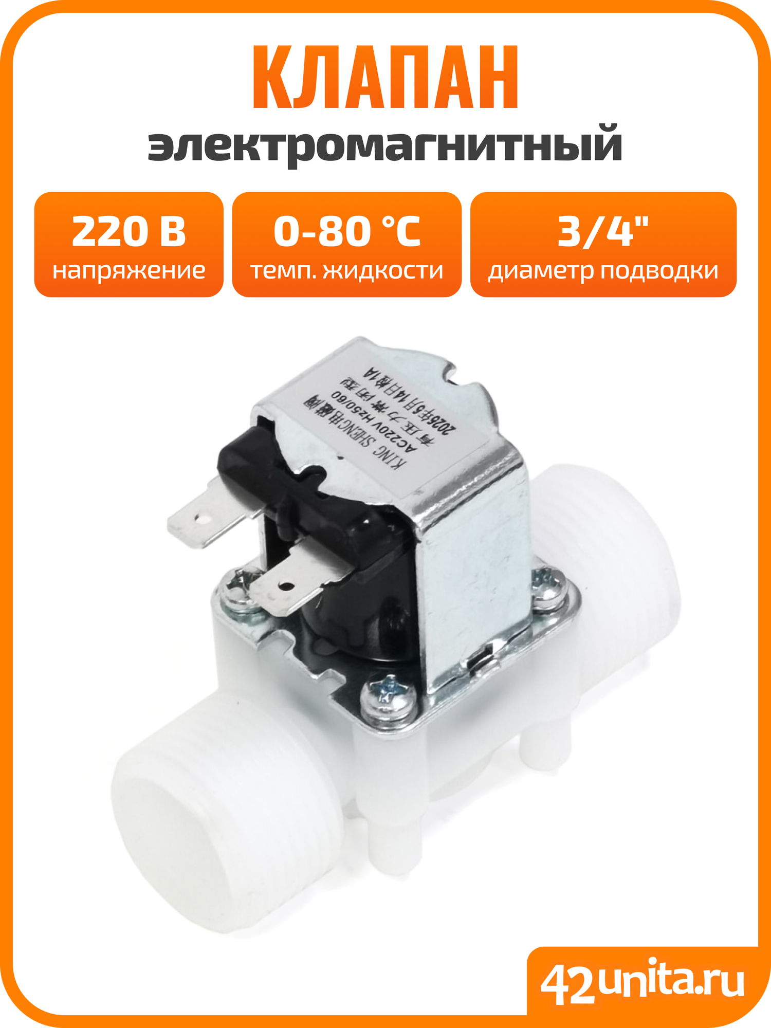 Электромагнитный водопроводный клапан 3/4", до 80 C, 220В