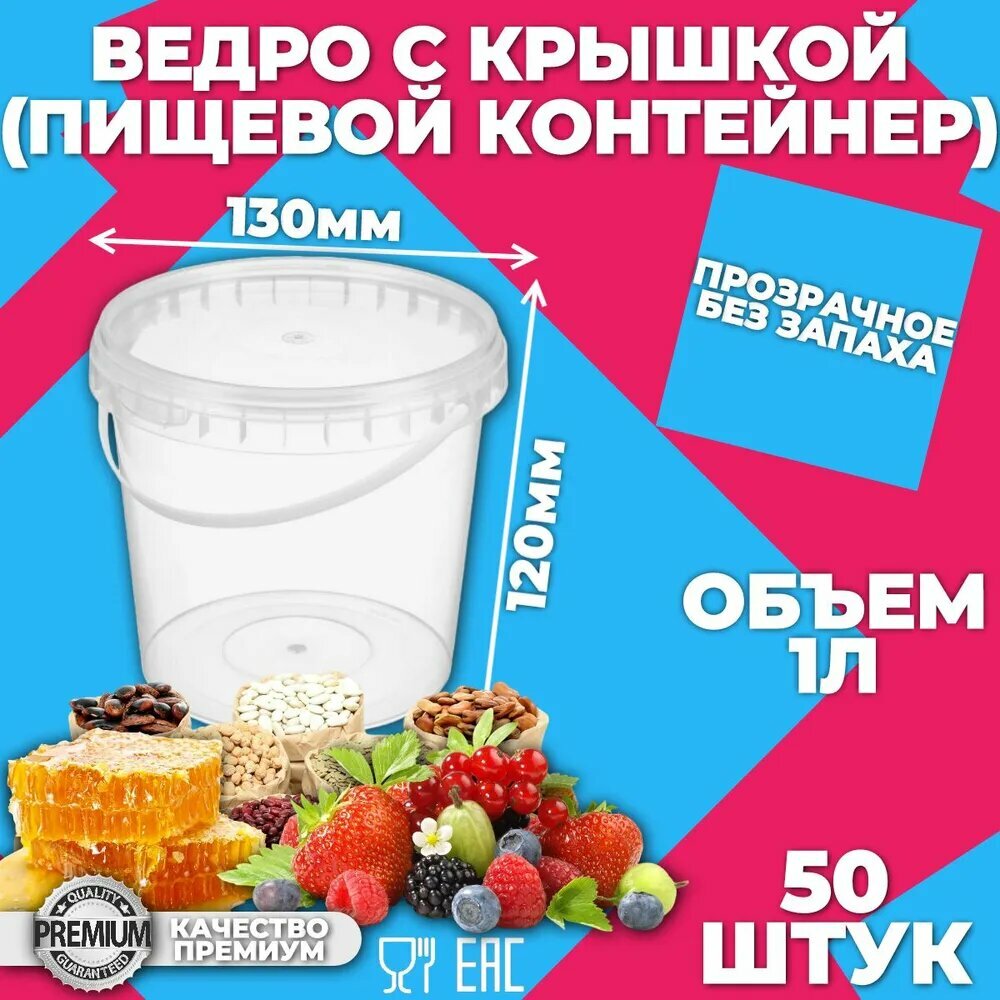 Ведро, контейнеры пищевые прозрачные с крышкой и ручкой, герметичные, 1 литр (1000 мл), 50 штук.