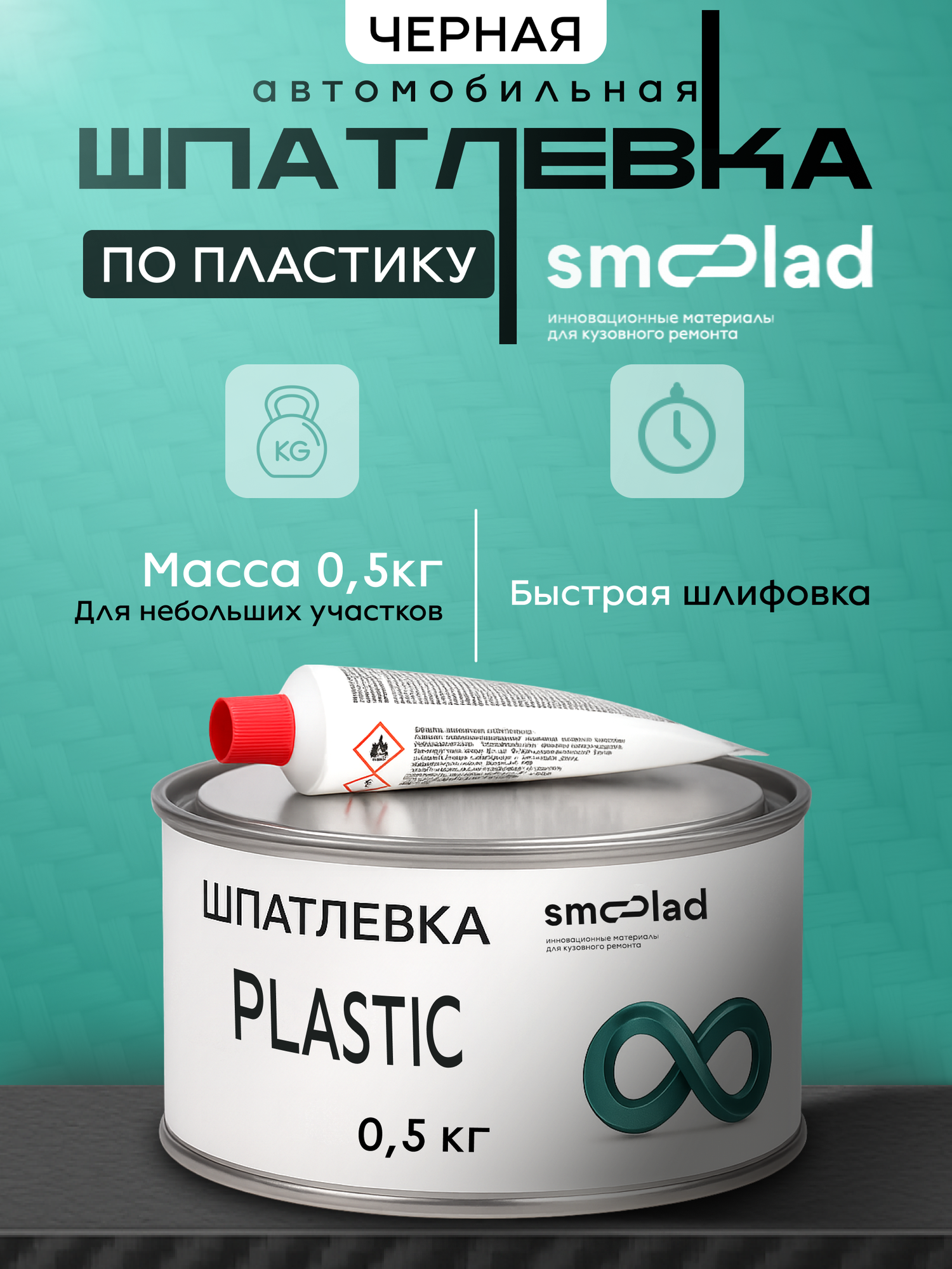 Шпатлевка для авто по пластику PLASTIC 0.5кг + отвердитель