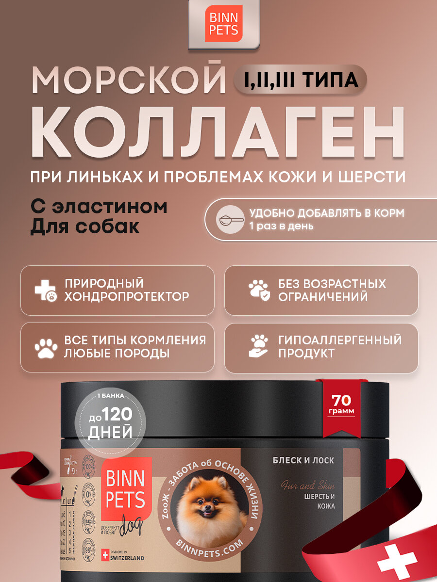 Натуральный морской коллаген для собак любого возраста BINN PETS Fur and Skin поддержка красоты и здоровья шерсти, снижение пигментации и линьки, регенерация кожи от ран и ссадин в банке 70 грамм