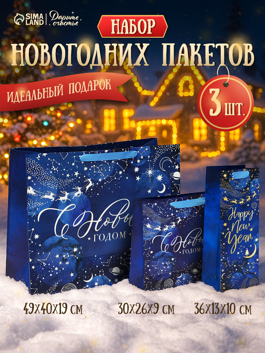 Подарочный набор пакетов Дарите Счастье "Чудесного Нового Года!", 3 шт, ламинированные, синие